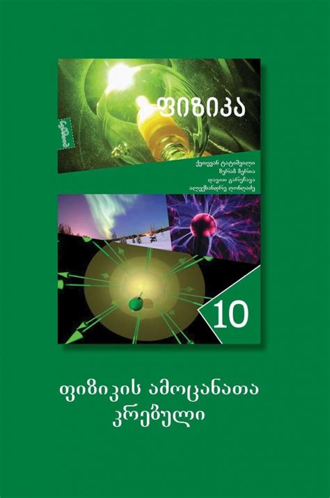 ფიზიკის ამოცანათა კრებული მე 10 კლასი Library