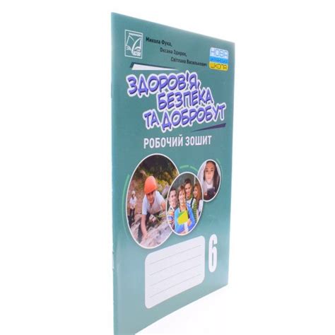 Здоровя безпека та добробут Робочий зошит 6 клас Фука М Книжки для дитячого дозвілля БудКнига