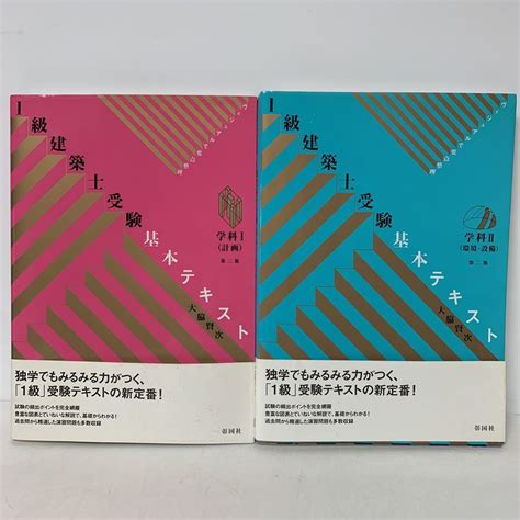 ヴィジュアルで要点整理 1級建築士受験 基本テキスト2冊セットm5 A 2998 メルカリ