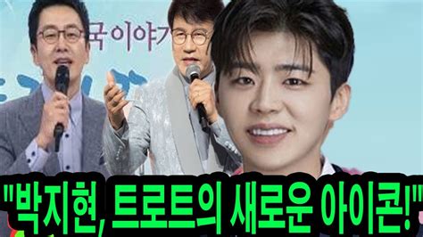 ‘아침마당에서 설운도가 박지현에 대해 충격적인 발언 미스터트롯3에서 박지현은 빠졌으면 좋겠다” 김재원의 반응 폭발 팬들은 강력한 보이콧을 예고 Youtube