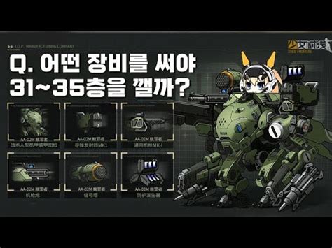 소녀전선 핵심장비와 세팅 이동 전투 다 알려주는 회색지대 31 35층 세부공략 YouTube