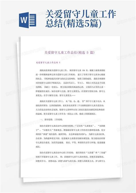 关爱留守儿童工作总结 精选5篇 Word模板下载 编号lngokjyo 熊猫办公