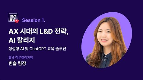 Ax 시대의 Landd 전략 Ai 칼리지 생성형 Ai 및 Chatgpt 교육 솔루션 월간휴넷 성장하는 기업의 New 직무
