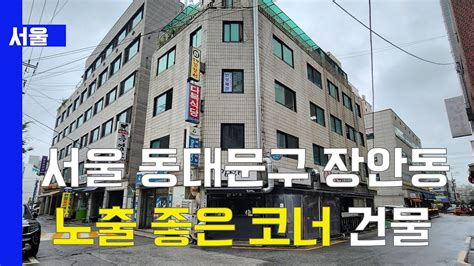 서울 동대문구 장안동 코너 건물 꼬마빌딩3525 With Clova Dubbing 보이스명 기서 Youtube
