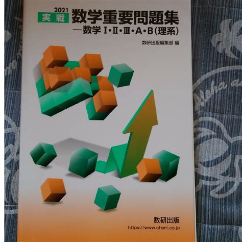 実戦数学重要問題集－数学1・2・3・a・b（理系） 2021の通販 By コーンパンs Shop｜ラクマ