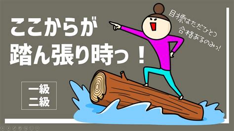 建築士試験【コラム】ここからが踏ん張り時です！ Youtube