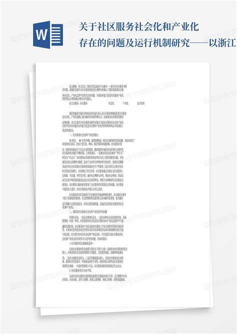 关于社区服务社会化和产业化存在的问题及运行机制研究――以浙江省word模板下载编号qypowwae熊猫办公