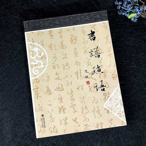 书谱琐语书法入门零基础自学习教材大字毛笔字帖行楷篆草书笔画解读孙过庭书谱书论书谱译注解析毛笔书法理论书籍 虎窝淘