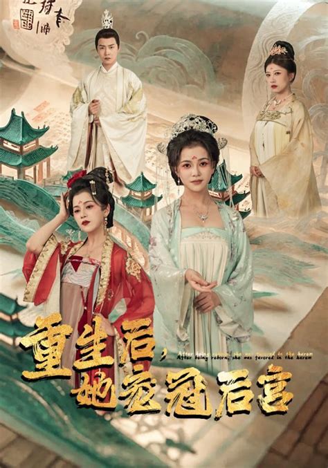 重生后，她宠冠后宫 如烟追剧