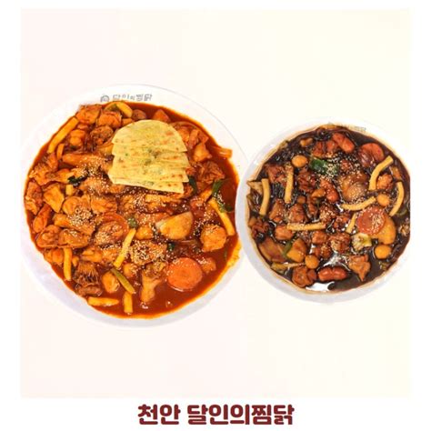 천안 청당동 맛집 달인의찜닭 배달 포장 방문 후기 네이버 블로그