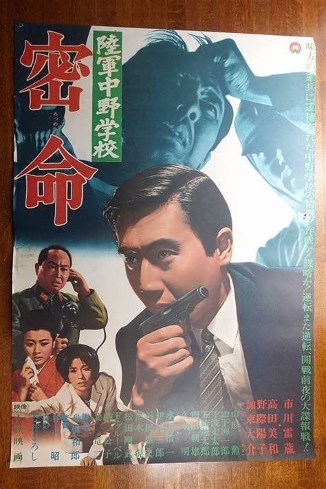 【傷や汚れあり】長 Px121 国内b2判 映画ポスター【 陸軍中野学校 密命 】監督 井上 昭 出演 市川 雷蔵 加東 大介 高田美和