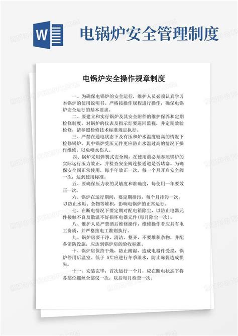 电锅炉使用管理制度1word模板下载编号qevzxeaa熊猫办公
