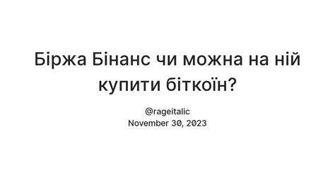 Біржа Бінанс чи можна на ній купити біткоїн — Teletype