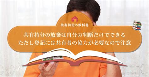 共有持分は放棄できる！放棄の手順や放棄後の登記も詳しく解説します 共有持分の教科書
