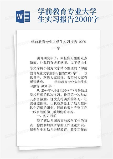学前教育专业大学生实习报告2000字Word模板下载 编号lxxenngn 熊猫办公