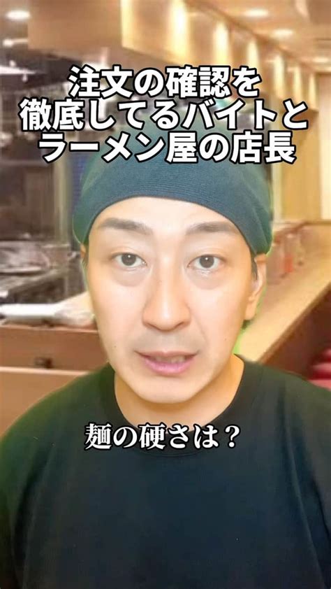 高道さんのインスタグラム動画 高道instagram「【注文の確認を徹底してるバイトとラーメン屋の店長】 たかみち店長 みんなの