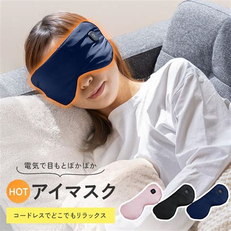 在庫処分 ホットアイマスク Usb 充電式 アイマスク 睡眠 ホット 家電 コードレス 目元エステ ホット 睡眠グッズ 電動 ギフト