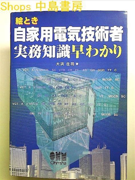 絵とき 自家用電気技術者実務知識早わかり 単行本 メルカリ