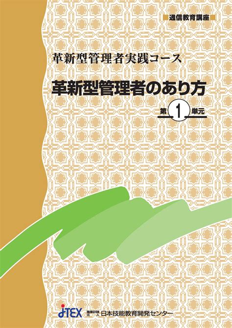 革新型管理者実践コース7単元必須4単元選択利益行動と計数管理職場の法律問題職場のメンタルヘルス 資格取得対策の通信講座ならJTEX