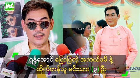 ရန်အောင် ပြောပြတဲ့ အကယ်ဒမီ နဲ့ ထိုက်တန်သူ မင်းသား ၃ ဦး Youtube