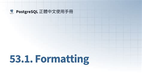 53 1 formatting postgresql 正體中文使用手冊