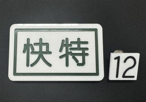 京急 種別札 快特特急 メルカリ