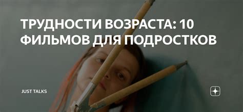 ТРУДНОСТИ ВОЗРАСТА 10 ФИЛЬМОВ ДЛЯ ПОДРОСТКОВ Justtalks Дзен