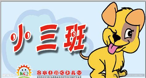 幼儿园小三班卡通门牌设计图 广告设计 广告设计 设计图库 昵图网