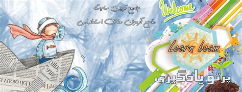 سایت آموزشی و فرهنگی پرتو یادگیری پرتو یادگیری