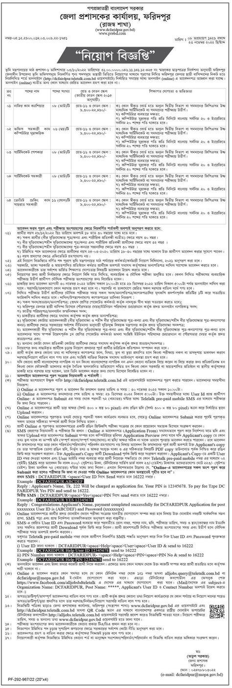 Dc Office Faridpur Job Circular 2022 জেলা প্রশাসক কার্যালয় ফরিদপুর