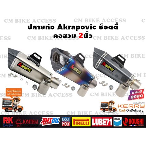 ปลายท่อแต่ง Akrapovic ช็อตตี้ คอสวม 2นิ้ว Cmp Exhaust Thaipick