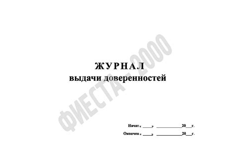 Журнал выдачи доверенностей купить по ценам производителя от 35 рублей