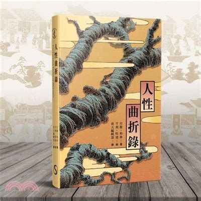 人性曲折錄 三民網路書店