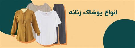 پخش عمده و تولیدی پوشاک در شهر قم