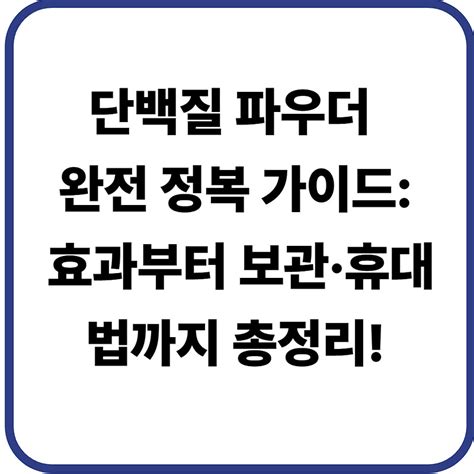 단백질 파우더 완전 정복 가이드 효과부터 보관·휴대법까지 총정리