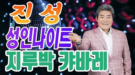 지루박 성인 나이트 캬바레 진성 트로트 메들리 Youtube