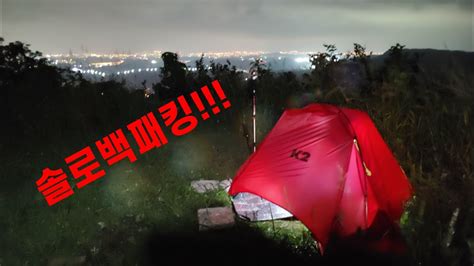 솔로백패킹1080일출백패킹바람백패킹 Youtube