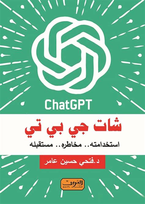 شات جي بي تي استخداماته مخاطره فتحي حسين عامر كتب