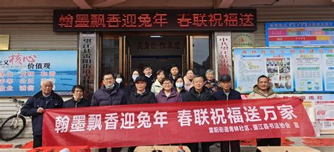 【网络中国节•春节】雷阳街道青林社区：迎新春、写春联，主题党日年味浓望江新闻网