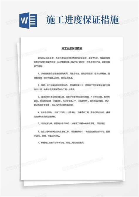 施工进度保证措施word模板下载编号layjpnor熊猫办公