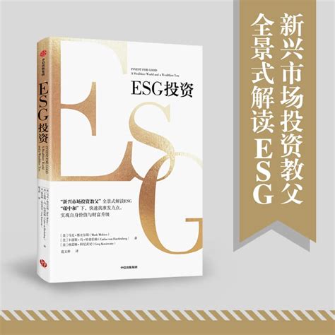 Esg投资 By 美马克·墨比尔斯 卡洛斯·冯·哈登伯格 格雷格·科尼茨尼 Goodreads