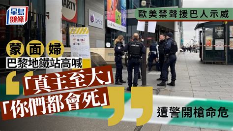蒙面婦巴黎地鐵高喊「真主偉大」稱要引爆炸彈 遭警開槍致重傷 以巴衝突｜法國｜巴黎｜恐襲｜穆斯林｜星島頭條｜國際 Youtube