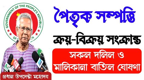ওয়ারিশন বাটোয়ারা বন্টন দলিল ছাড়া জমি ক্রয় করলে তাদের মালিকানা বাতিল
