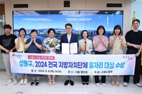 성동구 10년 연속 전국 지방자치단체 일자리대상 수상 아시아경제