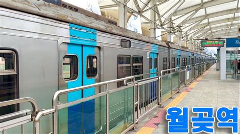 월곶역의 4호선 전동차들 Korail Line4 Wolgot station YouTube