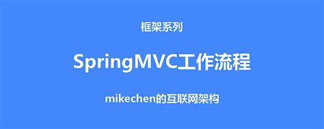 Springmvc工作流程详解11大执行流程步骤 Mikechen