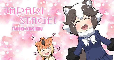 けものフレンズ タヌキとキンシコウ舞台けものフレンズ けぬたkenutaのイラスト Pixiv