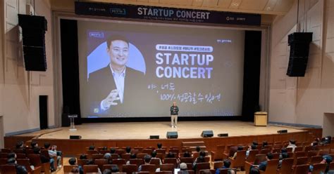 포스코 광양 스타트업 콘서트 개최…벤처 생태계 조성 나서