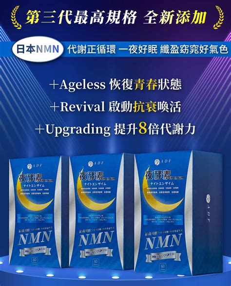 Adf夜酵素nmn 最新第三代