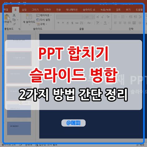 Ppt 합치기 슬라이드 병합 2가지 방법 간단 정리 네이버 블로그